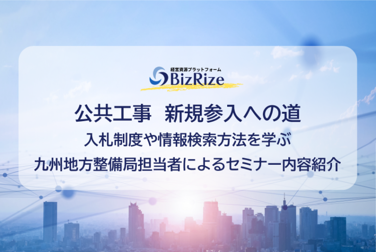 公共工事 新規参入への道 入札制度や情報検索方法を学ぶ 九州地方整備局担当者によるセミナー内容紹介 - BizRize